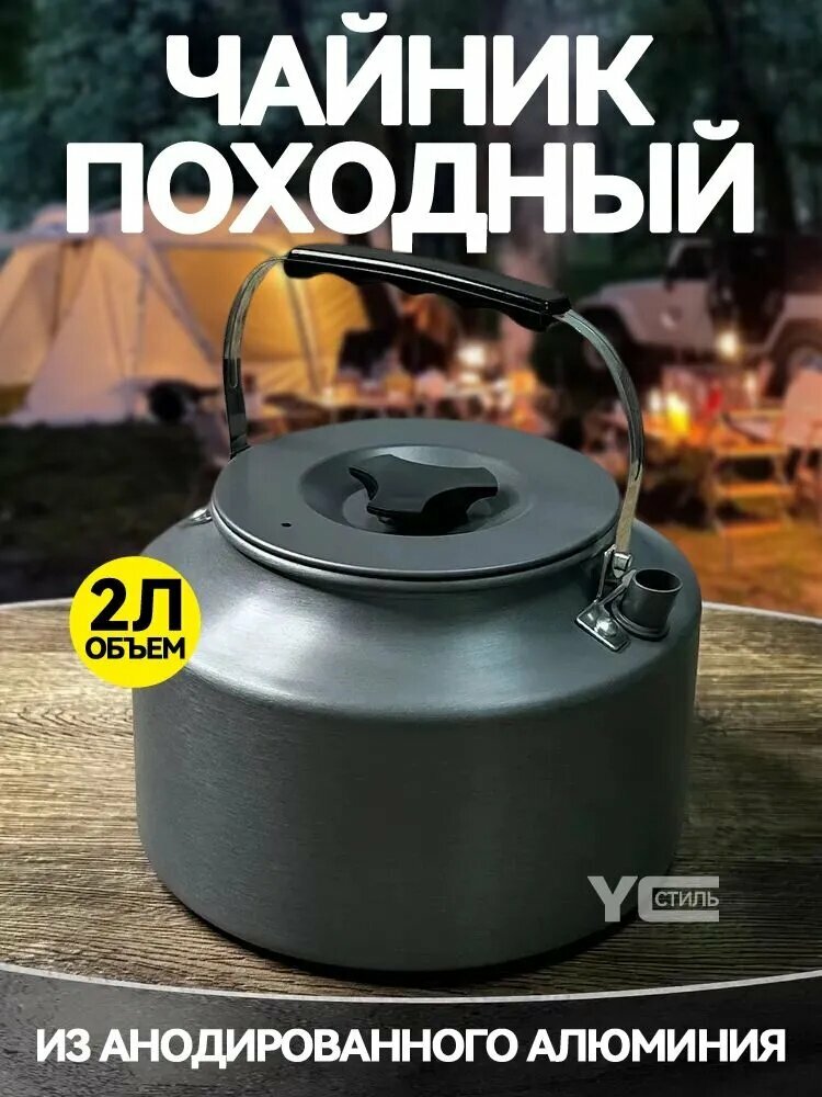 Чайник походный туристический 2л