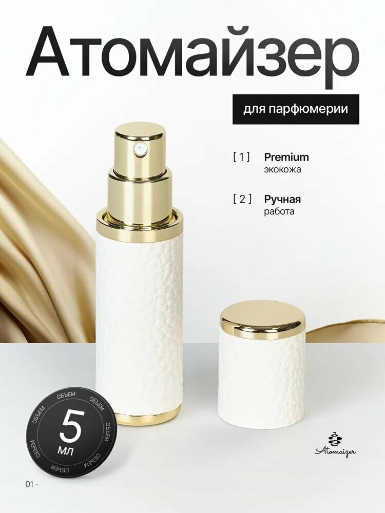 Атомайзер для духов 5 мл, фактурная кожа, белый
