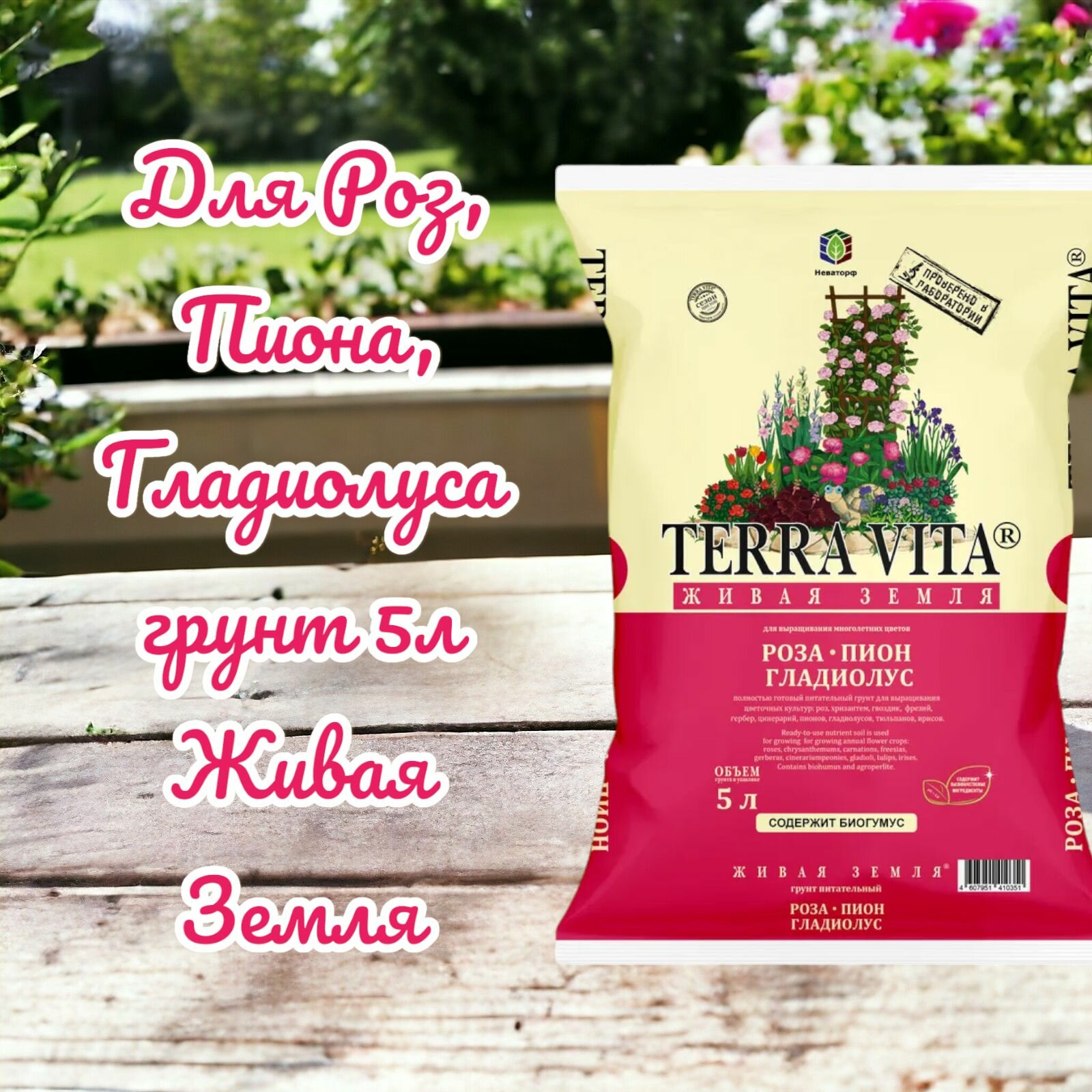 Для Роз, Пиона, Гладиолуса грунт 5л Живая Земля