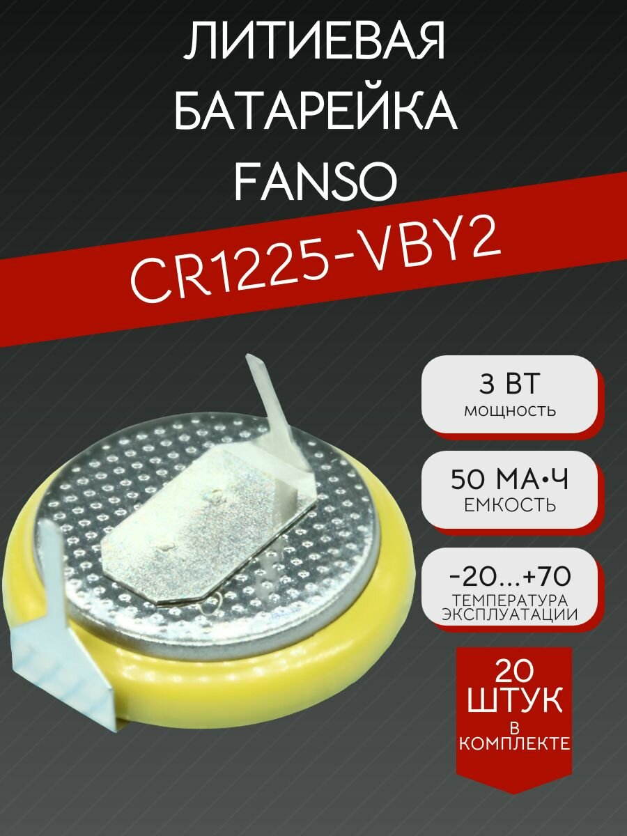 Элемент питания (батарейка) FANSO CR1225-VBY2 литиевая-диоксид марганцевая (комплект из 20 штук)