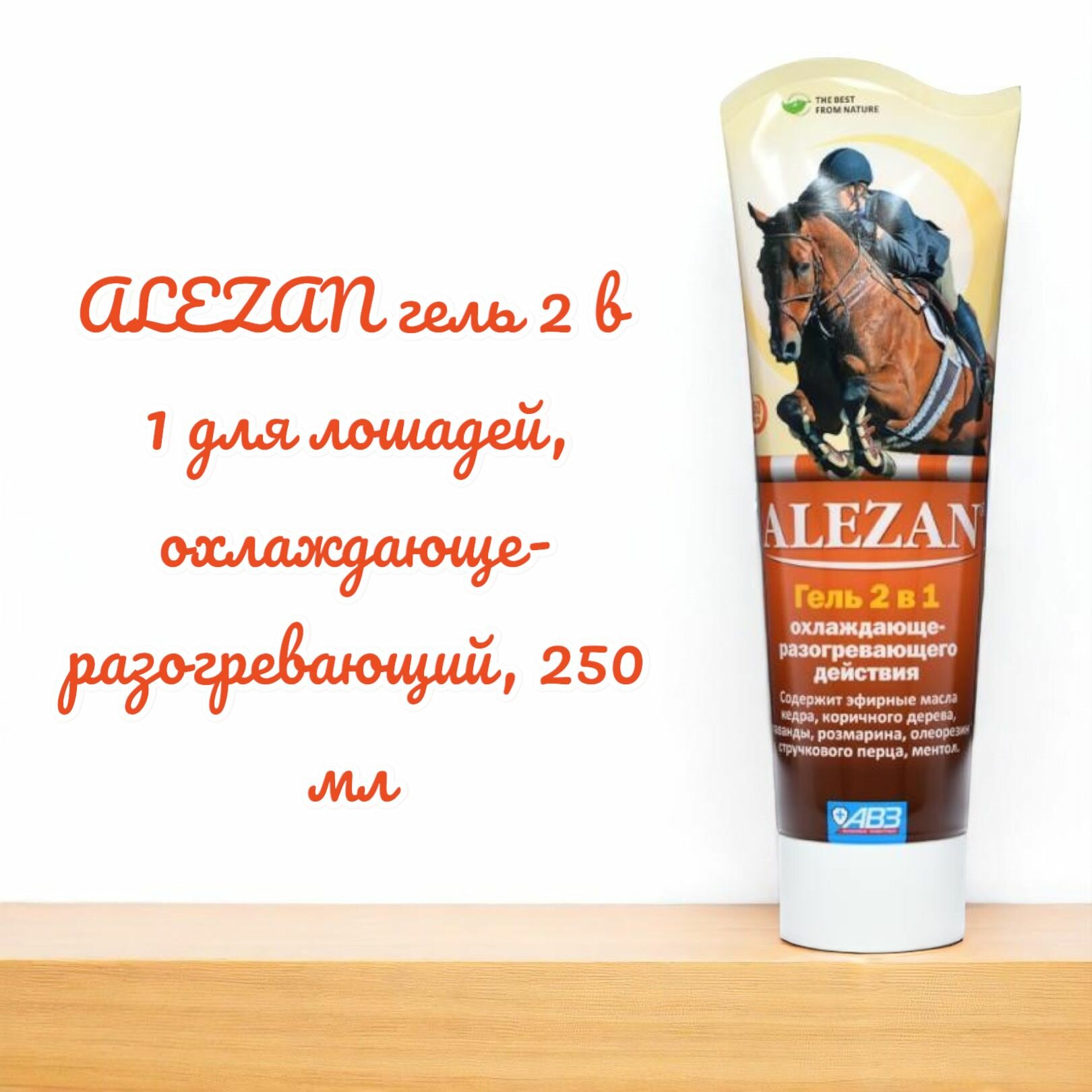 ALEZAN гель 2 в 1 для лошадей, охлаждающе-разогревающий (для опорно-двигательного аппарата), 250 мл