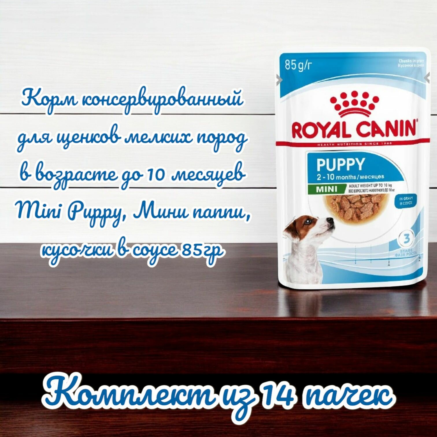 Royal Canin Корм консервированный для щенков мелких пород в возрасте до 10 месяцев Mini Puppy, Мини паппи, кусочки в соусе 85гр (14 пачек)