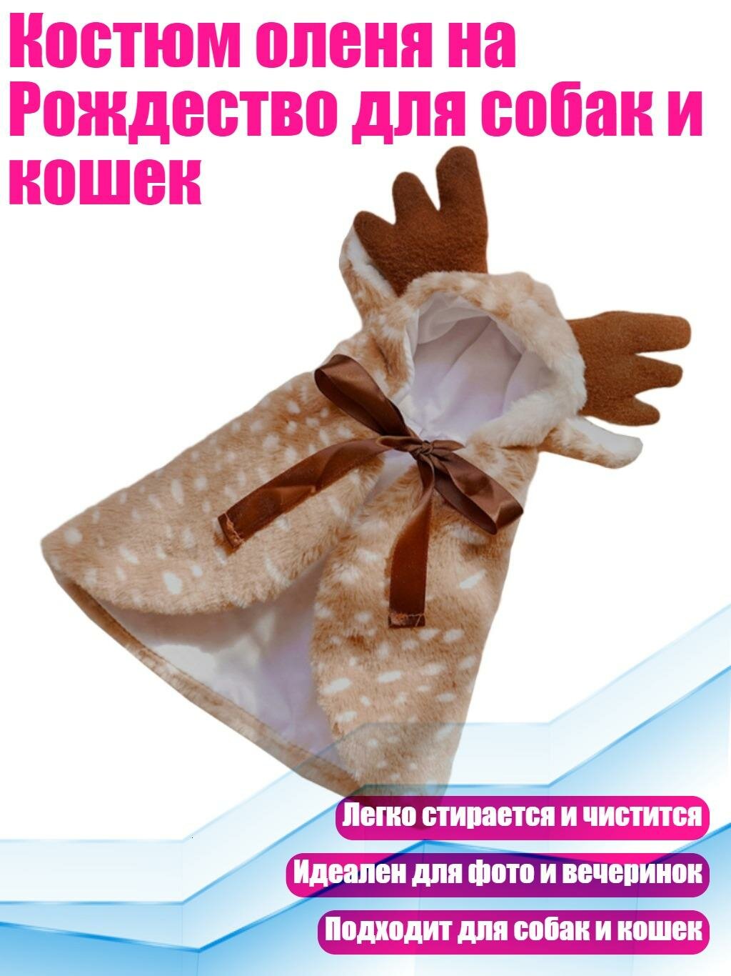 Костюм оленя на Рождество для собак и кошек, S