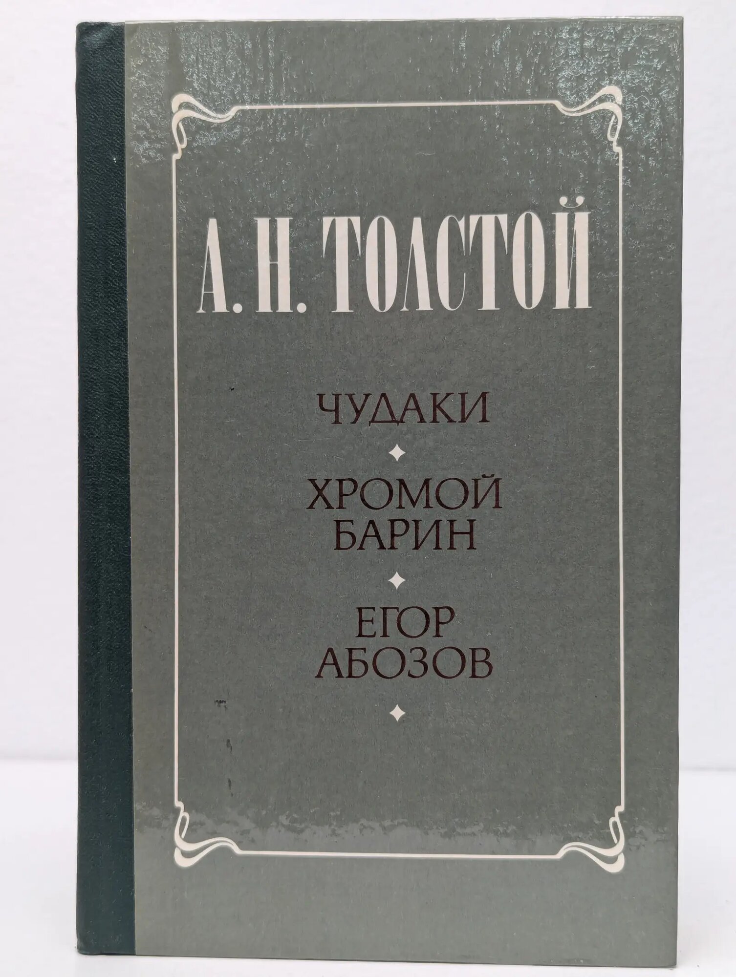 Чудаки. Хромой барин. Егор Абозов Толстой Алексей Николаевич Толстой Алексей Николаевич 1982