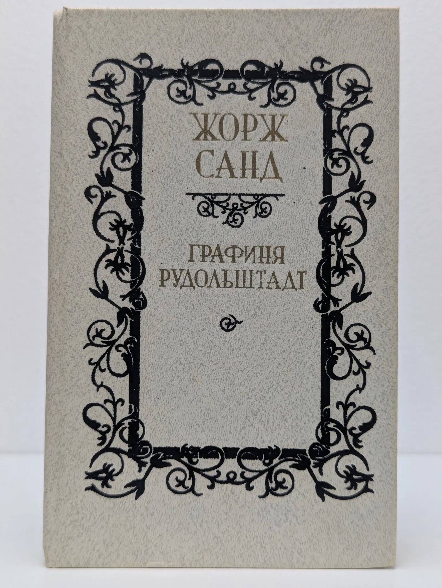 Графиня Рудольштадт Санд Жорж 1990
