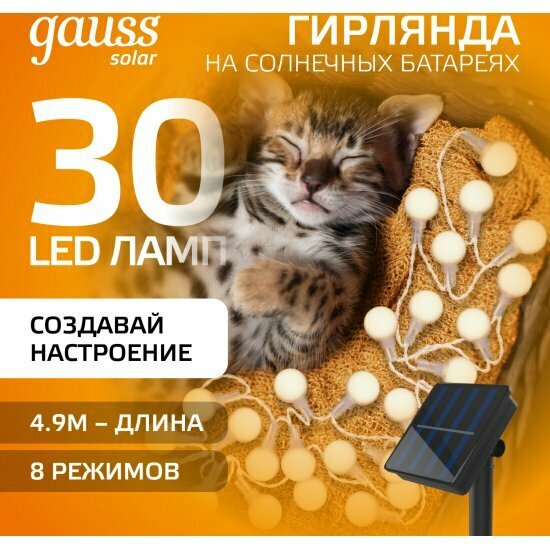 Гирлянда садовая на солнечной батарее Gauss 30 LED ламп Шары Белый свет Solar, 1/24