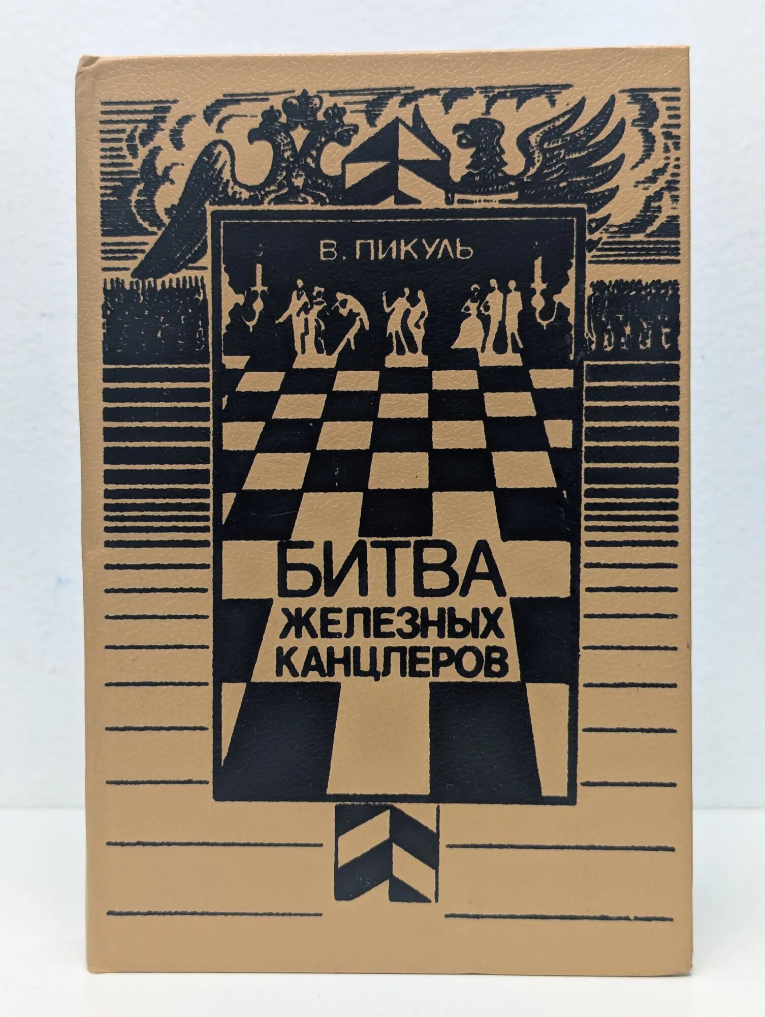 Битва железных канцлеров Пикуль Валентин Саввич 1989
