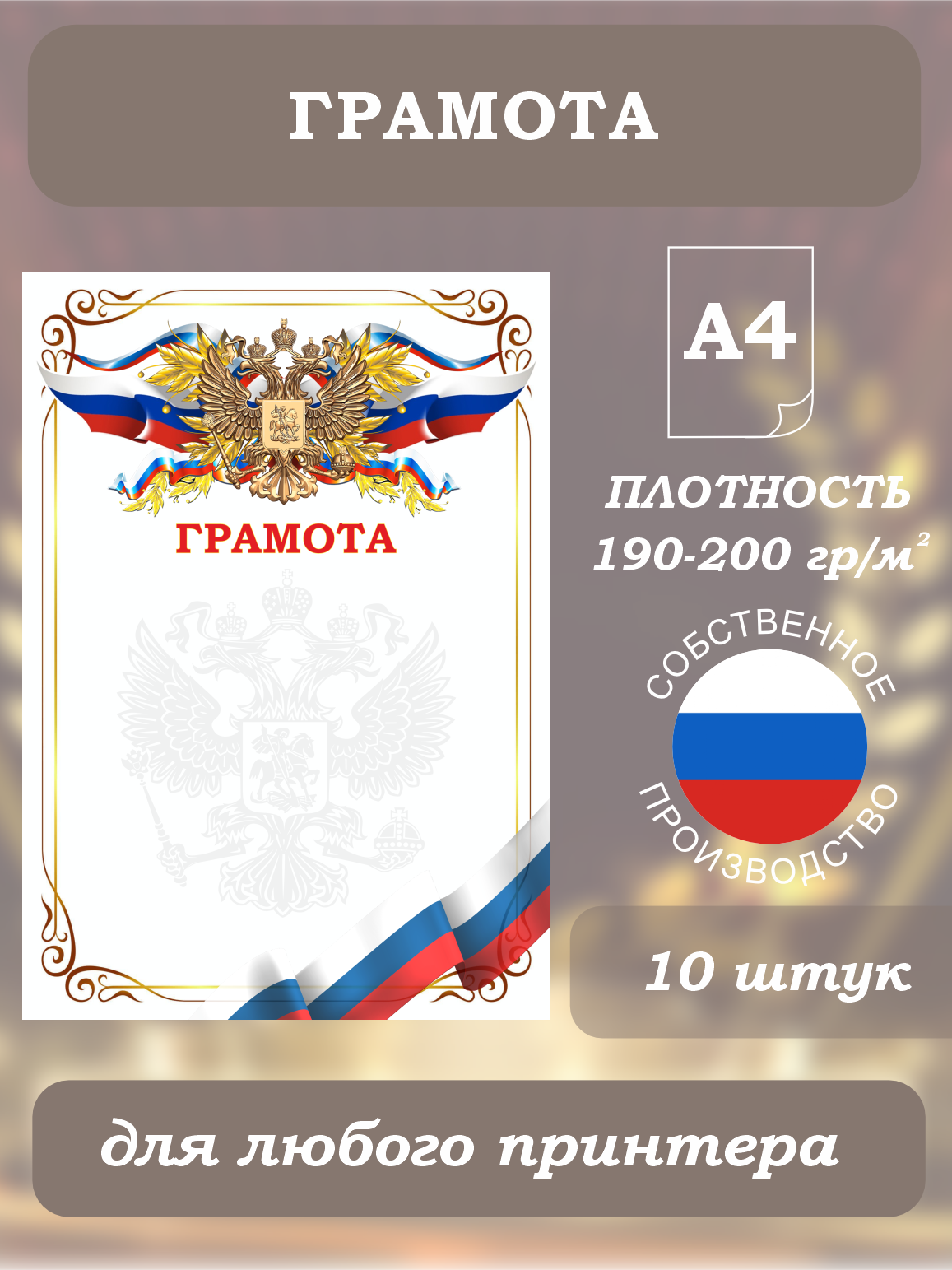 Грамота для принтера, матовая фотобумага А4, 10 штук с Гербом РФ