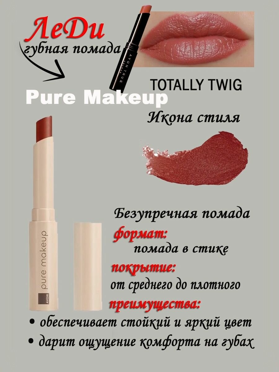 Кремовая губная помада Pure Makeup, оттенок - икона стиля, TOTALLY TWING- Леди. 1 шт.