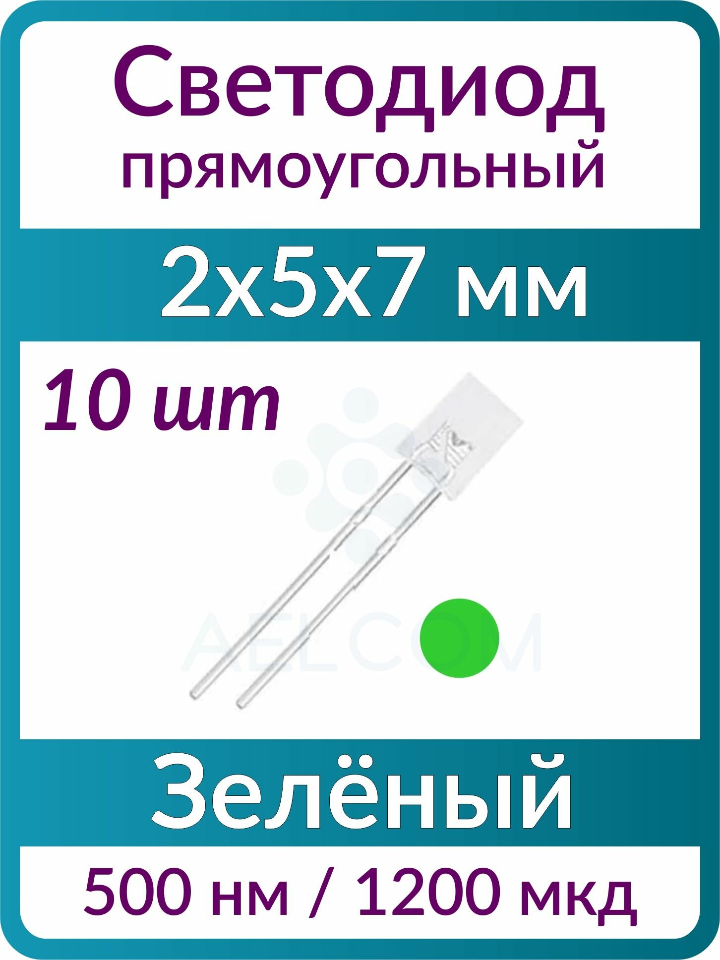 Светодиод прямоугольный (10 шт), 2x5x7 мм, зелёный, 520 нм, линза прозрачная бесцветная плоская, 120 град, 3.2 В, 1200 мкд