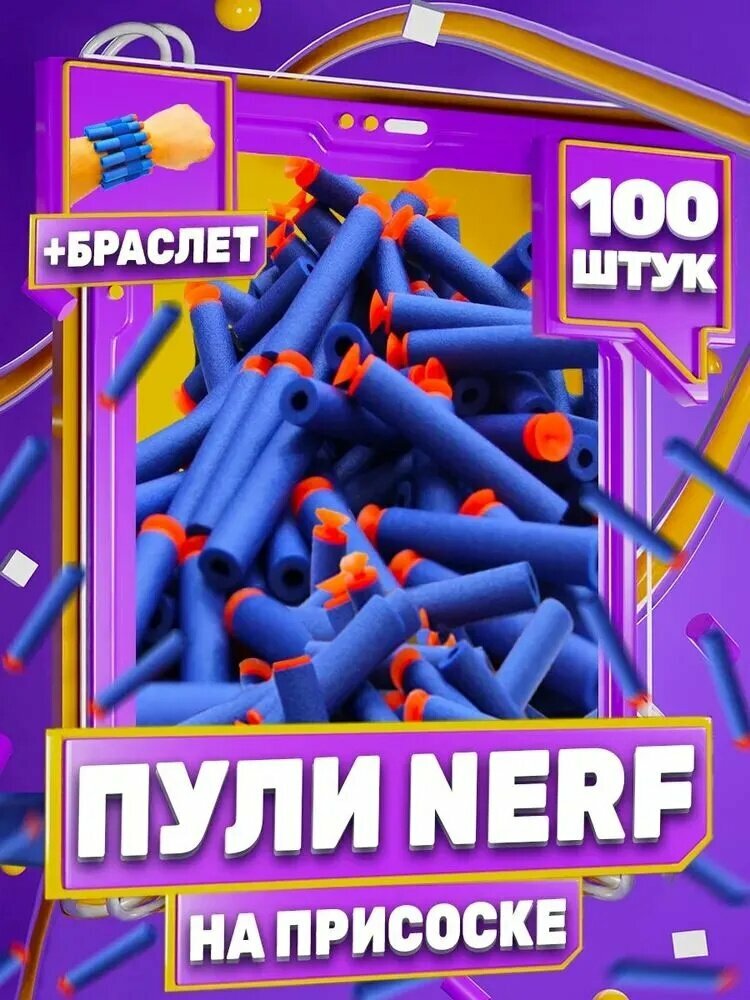 Пули Нерф 100 штук c присоской