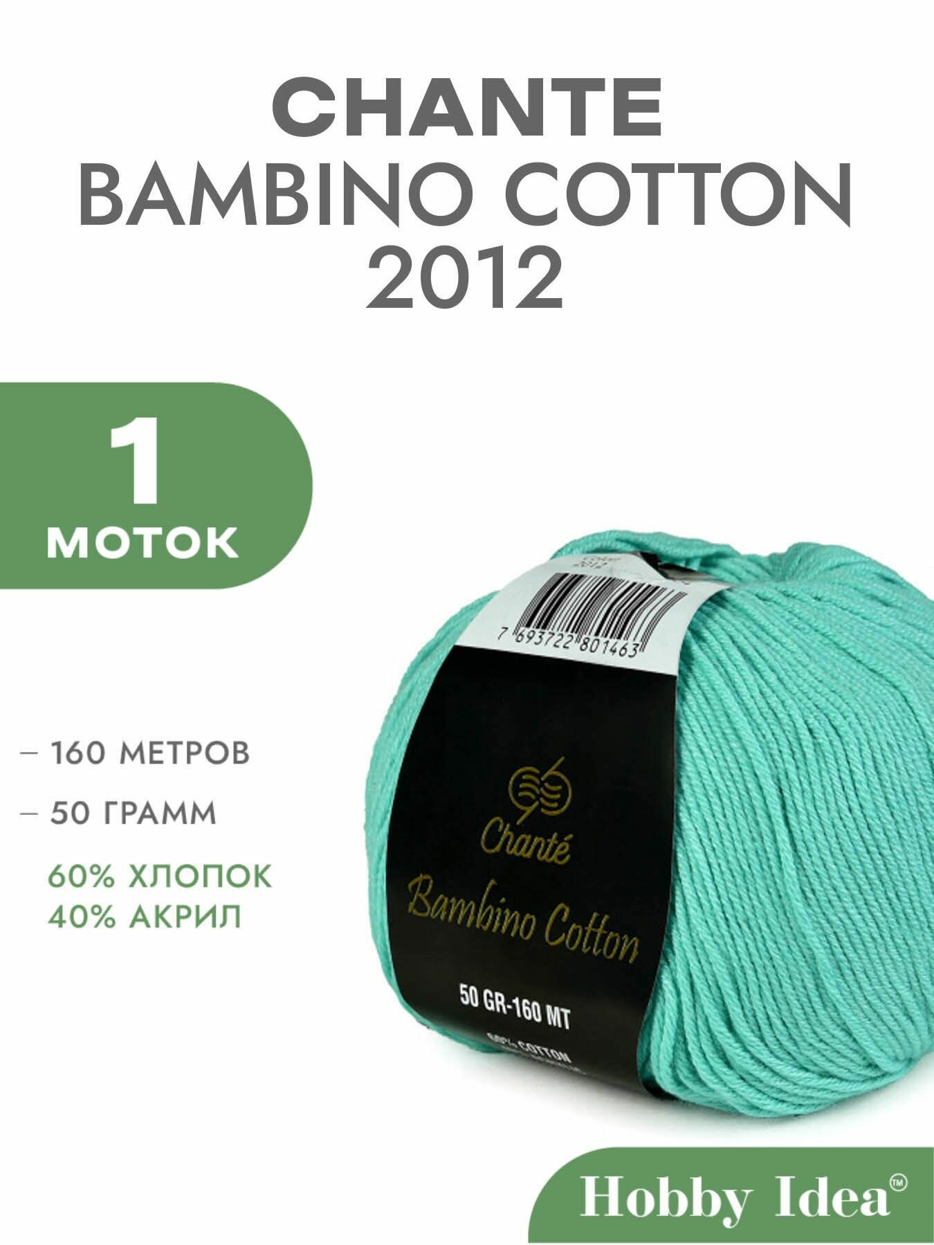 Пряжа Chante Bambino Cotton 2012 Светлый тиффани 1 моток (Нить летняя Шанте Бамбино Коттон)