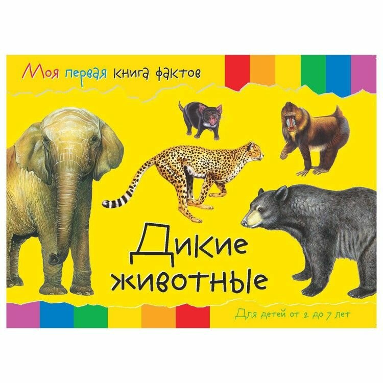 Книга развивающая ND Play Моя первая книга фактов, Дикие животные (978-5-9068-4312-8)