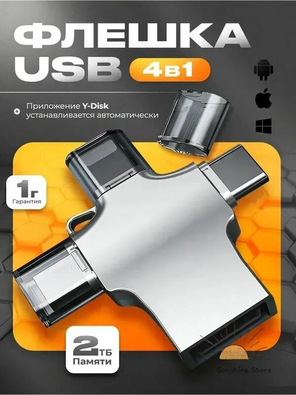 Флешка 2 ТБ универсальная флеш-накопитель 4 в 1 USB, Type-C, Lightning