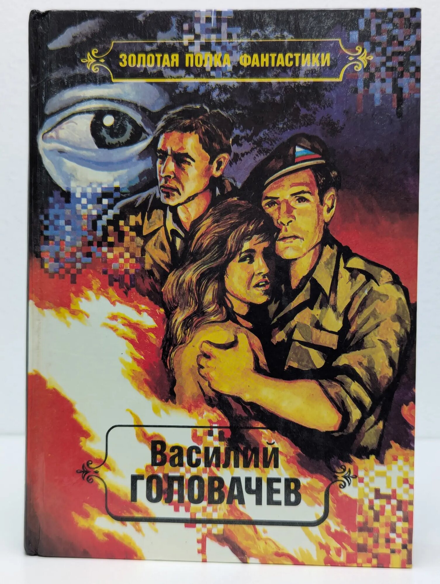 СМЕРШ-2. Утечка информации. Хроновыверт Головачев Василий Васильевич 1995