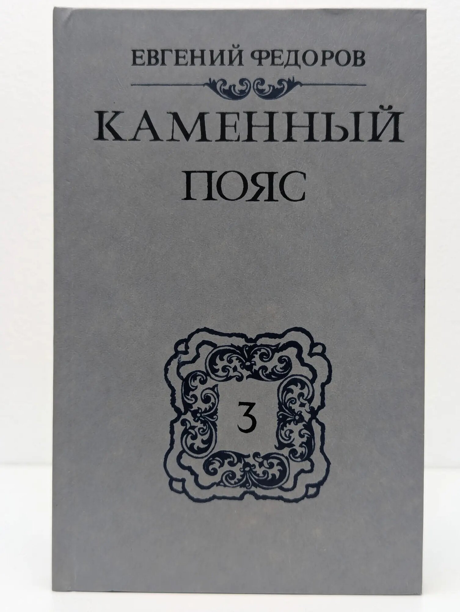 Каменный пояс. Книга 3. Хозяин каменных гор Федоров Евгений Александрович 1989