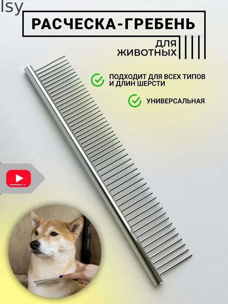 Расческа чесалка для кошек, собак, животных металлическая