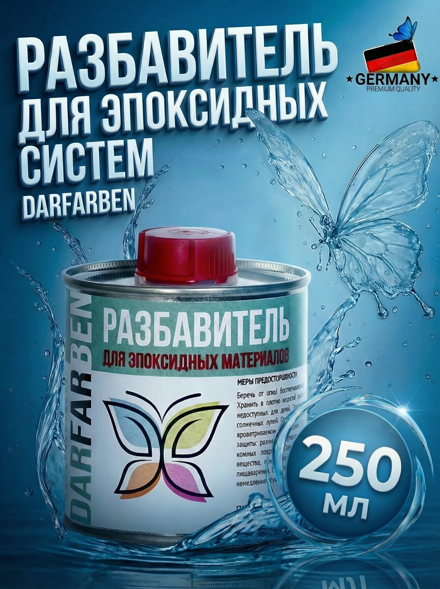 Разбавитель для эпоксидного грунта и краски, растворитель эмали универсальный 250 мл DARFARBEN