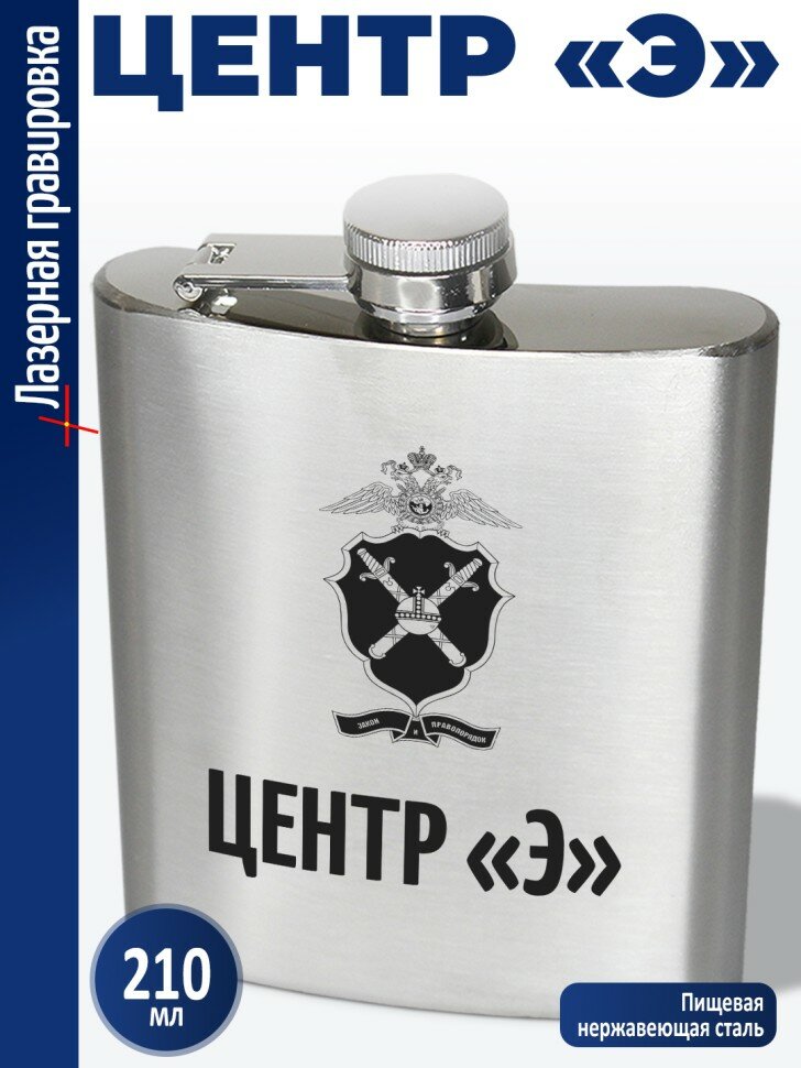 Фляжка "Центр «Э"