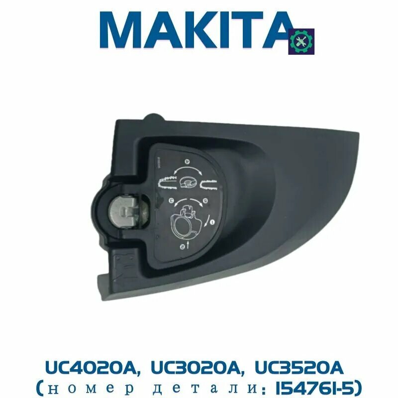 Оригинал Цепная защита (защитный чехол для цепи) Mak.ita UC4020A, UC3020A, UC3520A (номер детали: 154761-5)