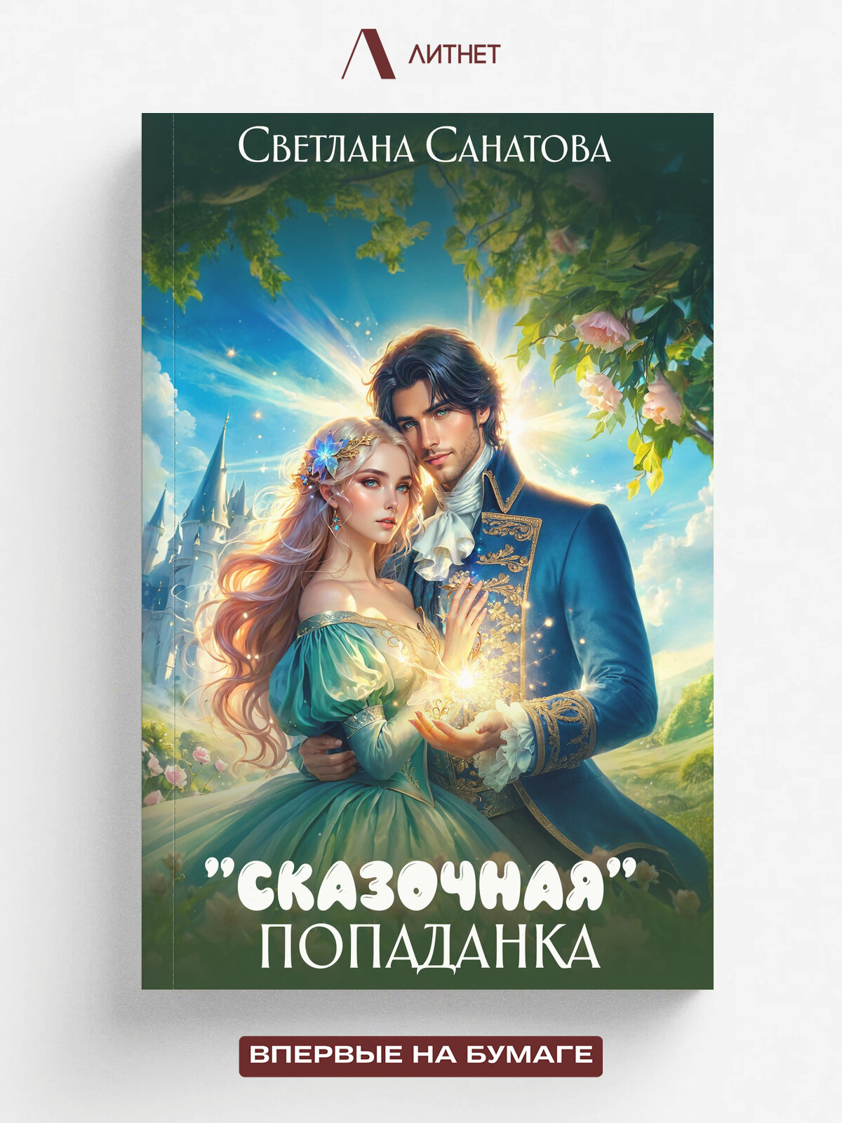 "Сказочная" попаданка