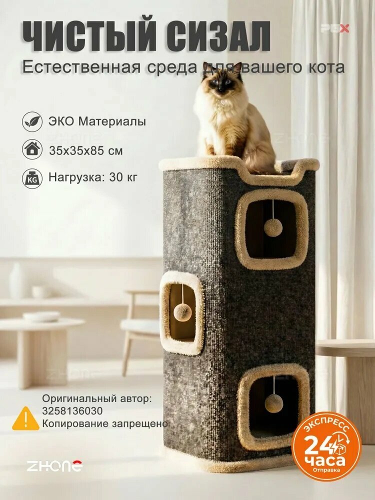 ZHONE Когтеточка-домик для кошек с лежанкой, 85 см. Игровой комплекс из натурального сизаля, башня.