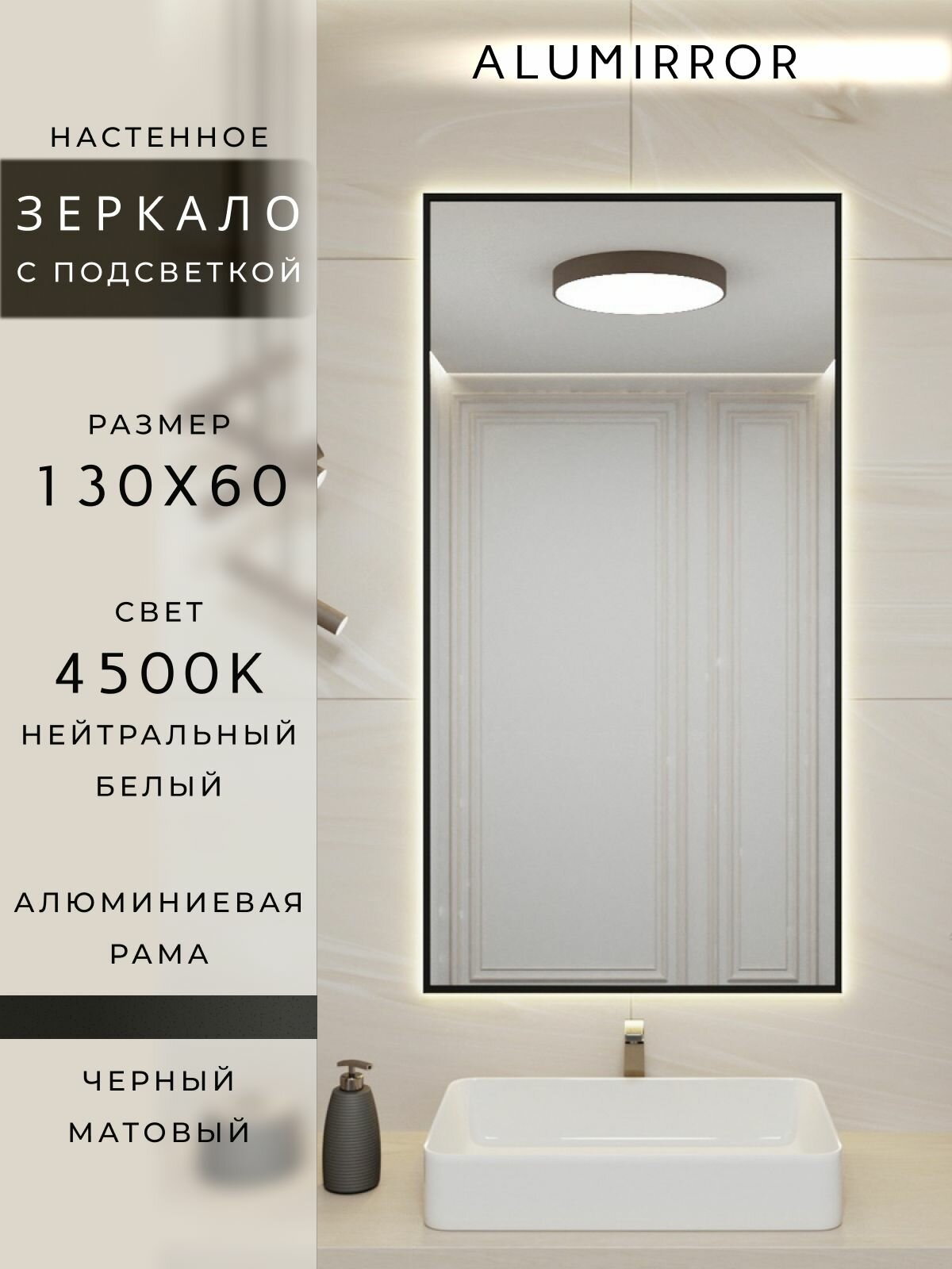 Зеркало в ванную 130х60 см. черное с подсветкой Свет: Нейтральный белый 4500К В алюминиевой раме настенное ALUMIRROR