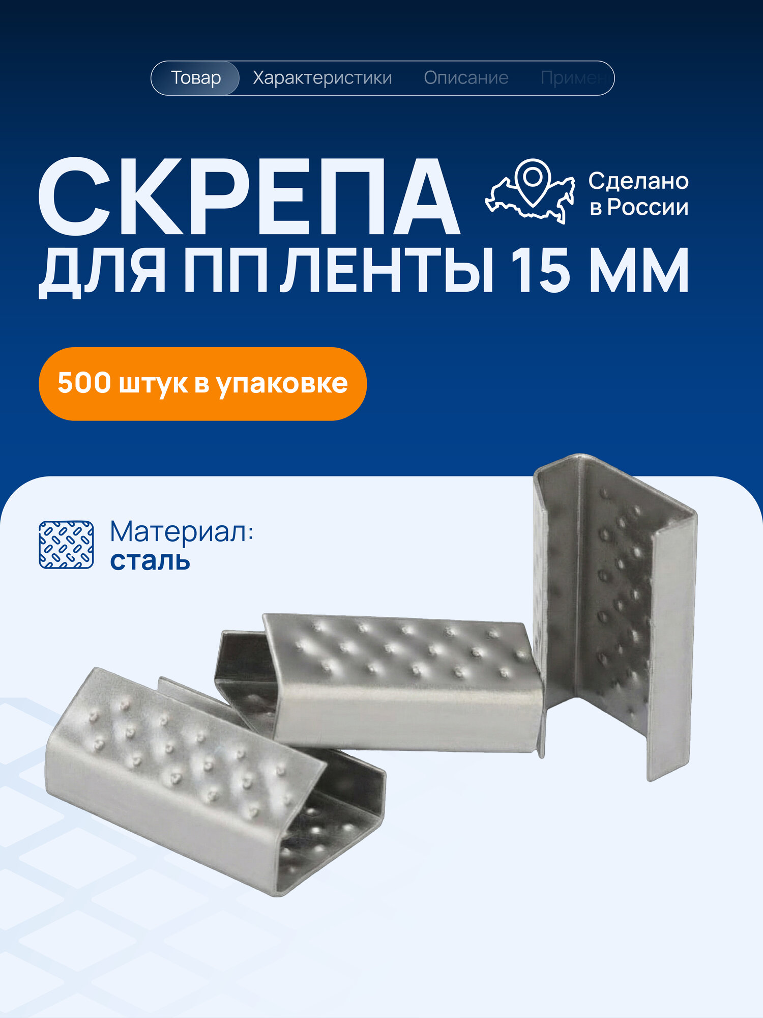 Cкрепа стальная 16х27х0,5 Волга Полимер для стреппинг ленты 15 мм, 500 штук