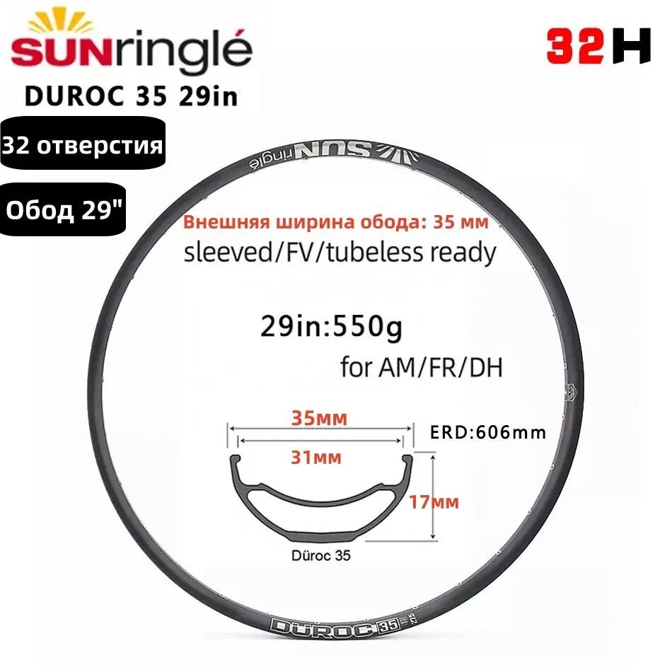 Обод для велосипеда 29" Sunringle DUROC 35 32 отверстия 1 шт алюминиевый сплав МТБ обод для FR/DH/AM