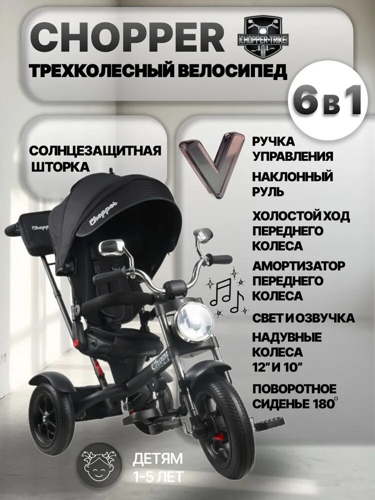 Велосипед трехколесный Chopper CH1-1 с фарой и солнцезащитной накидкой, модель 2024 года, черный