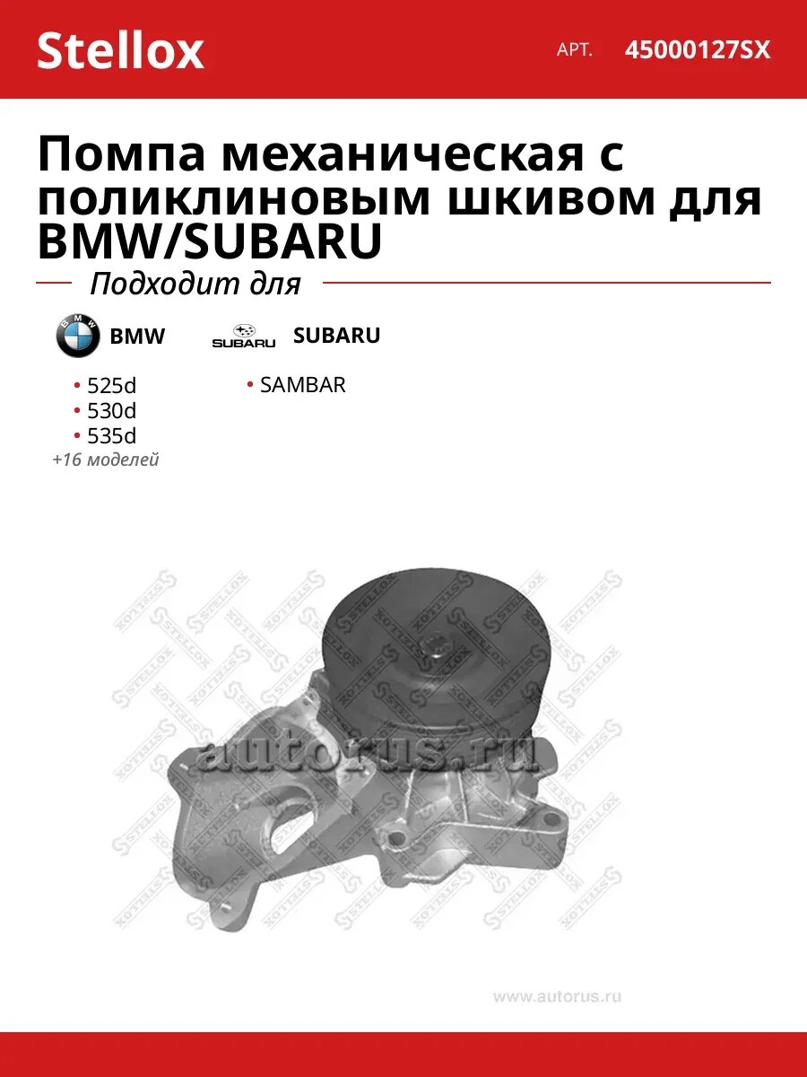 Помпа механическая с поликлиновым шкивом для BMW/SUBARU