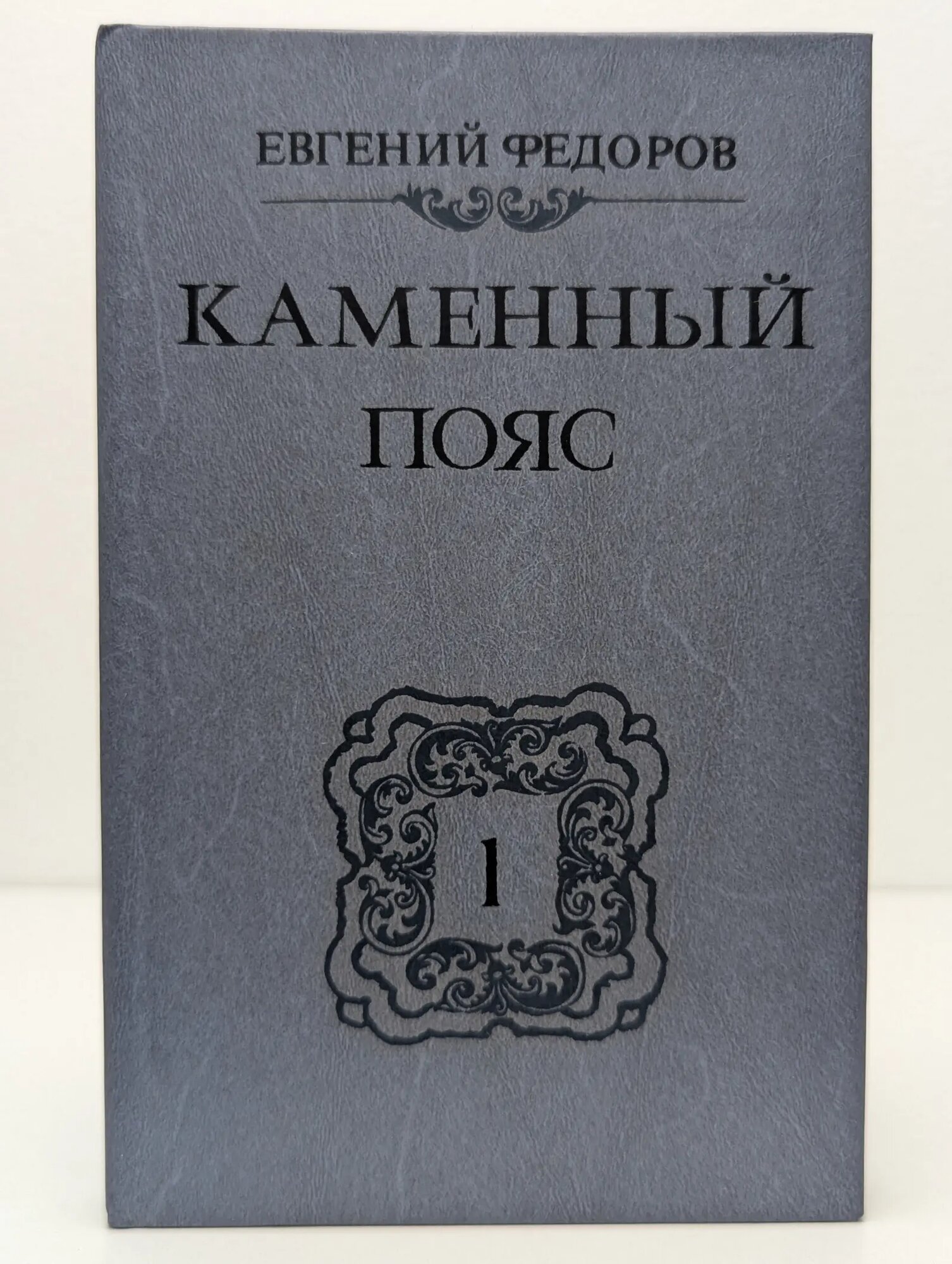 Каменный пояс. В 3 книгах. Книга 1. Демидовы Федоров Евгений Александрович 1988