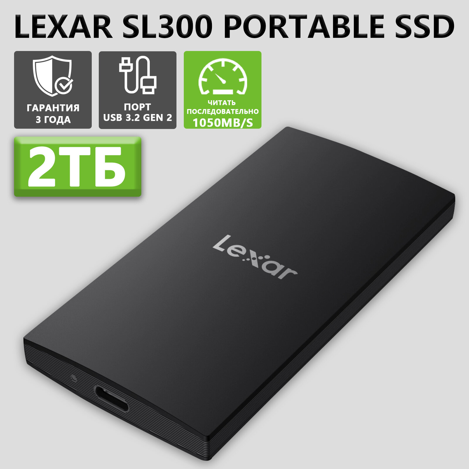 Твердотельный накопитель Lexar SL300, 2ТБ, USB 3.2, портативный, металлический корпус R/W 1050/1000 МБ/с