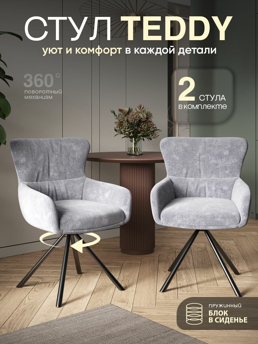 Стул кресло Тедди, шенилл, поворотный, 2шт, мягкий для кухни, цвет серый