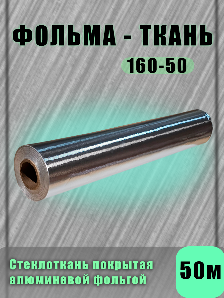 Фольма-ткань СФ 160-50, стеклоткань покрытая алюминиевой фольгой, рулон 50м