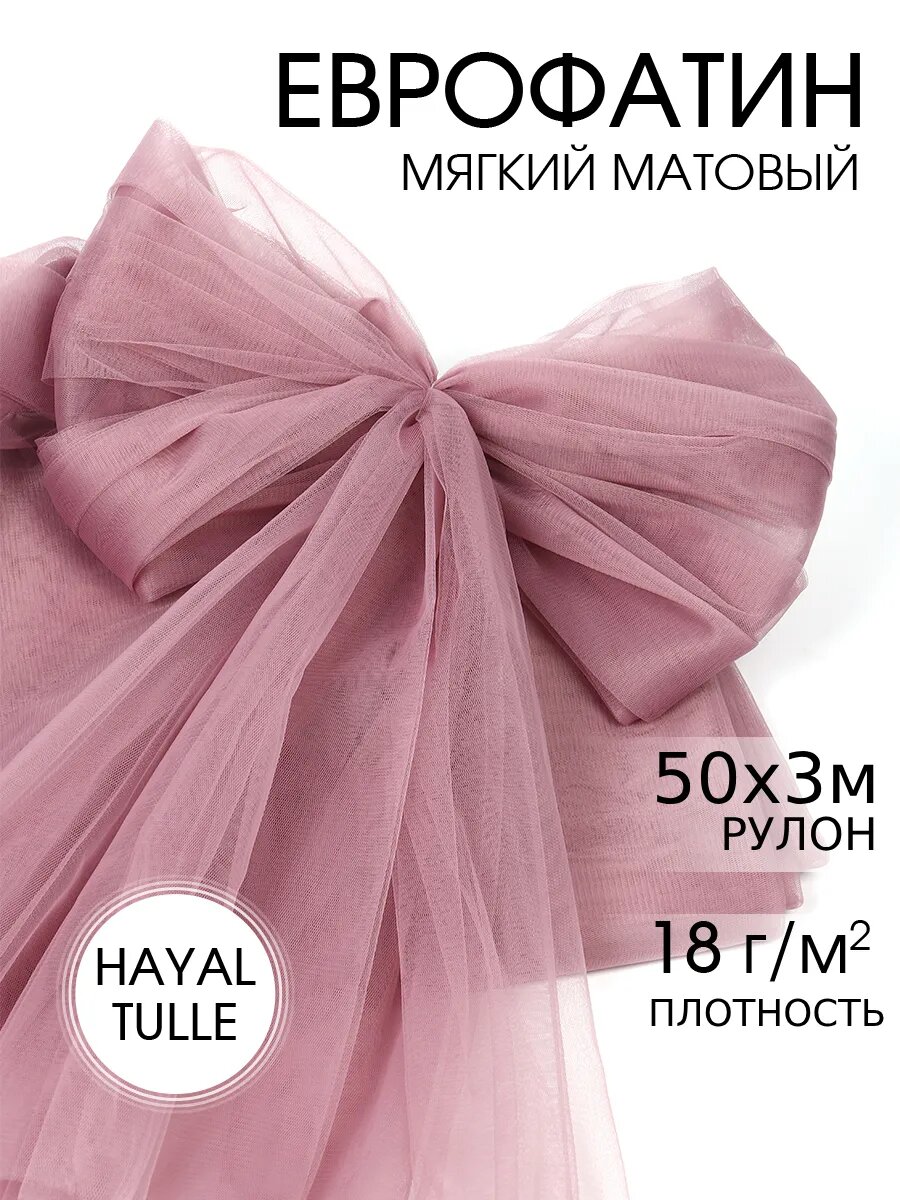 Ткань Фатин для рукоделия Еврофатин 50 метров