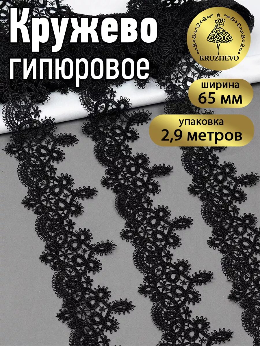 Кружево гипюр для рукоделия и шитья 6,5 см 2,9м