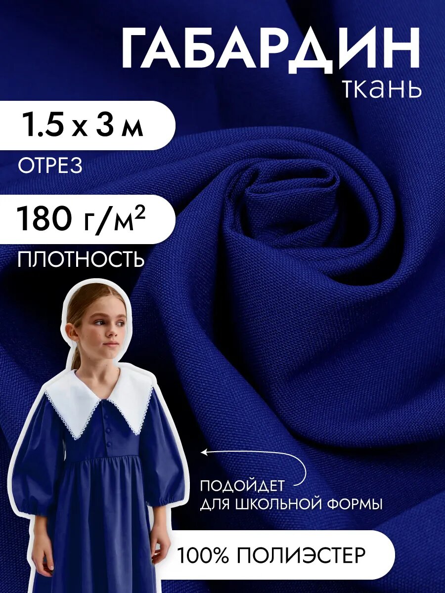 Ткань Габардин Фухуа для шитья костюмная 3м