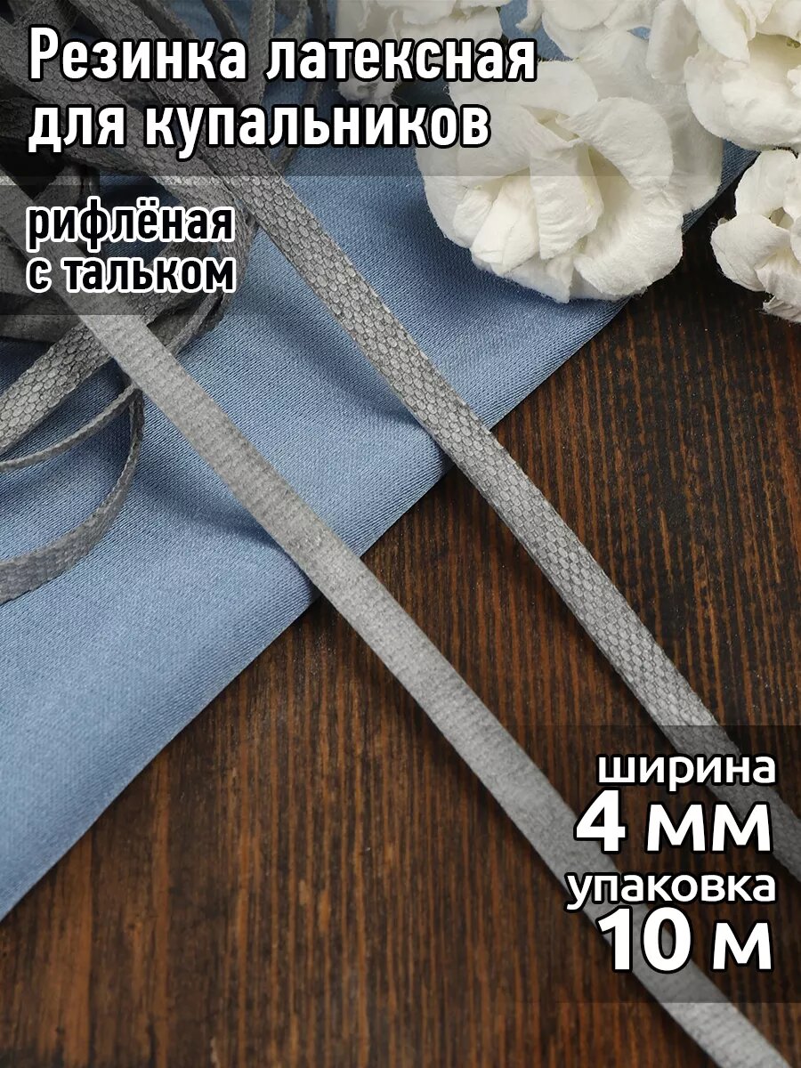 Резинка латексная для купальников 4мм 10м