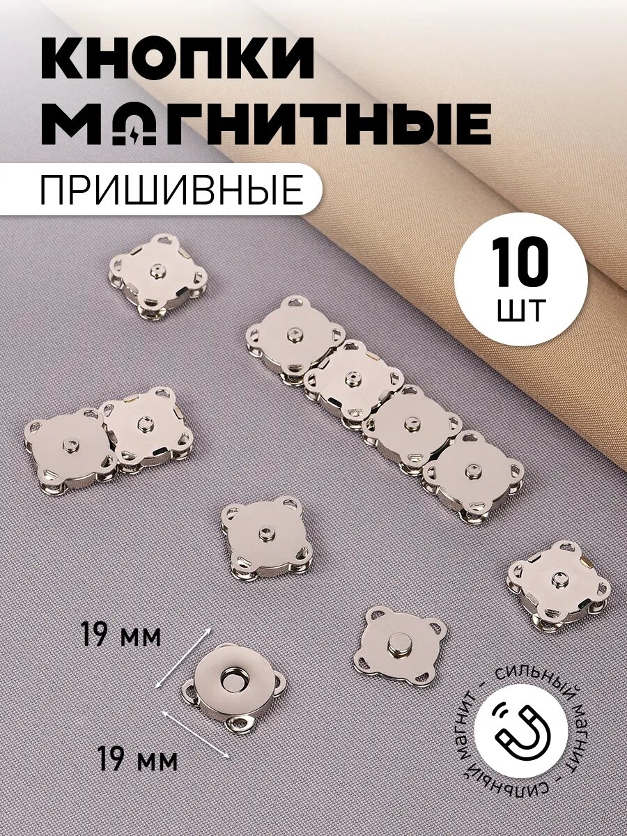 Кнопка магнитная пришивная 19 мм 10 шт