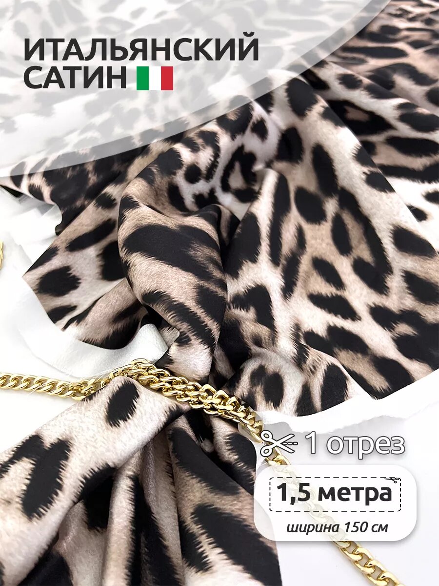 Ткань для шитья шелк Армани креп сатин