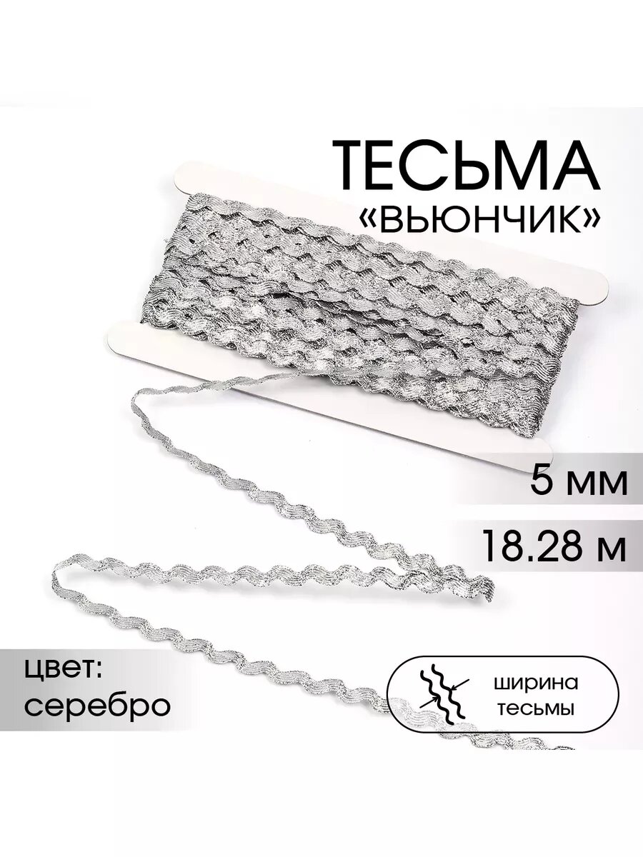 Тесьма вьюнчик 5 мм уп.18,28 м декоративная