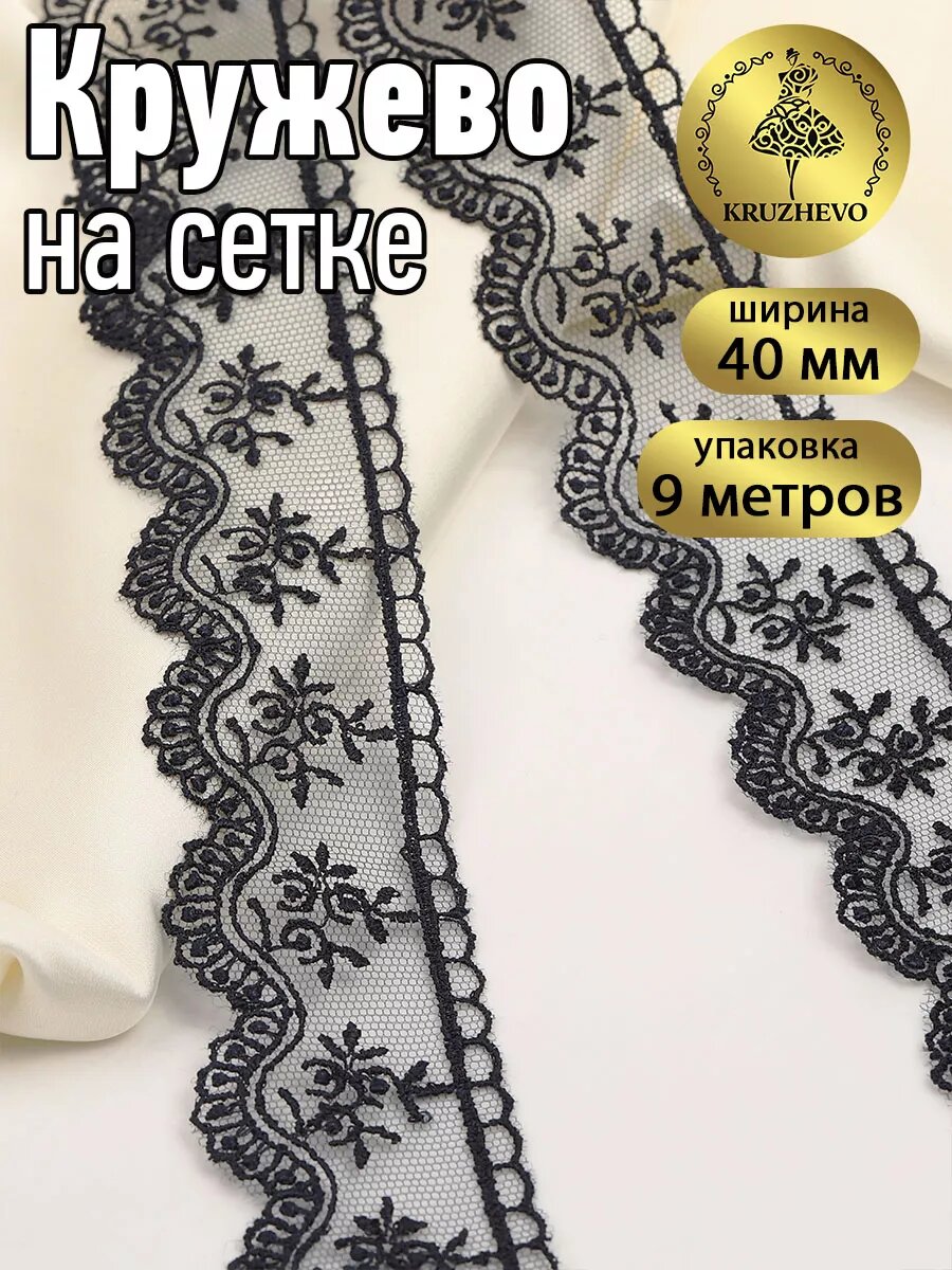 Кружево на сетке для рукоделия и шитья 40 мм 9м