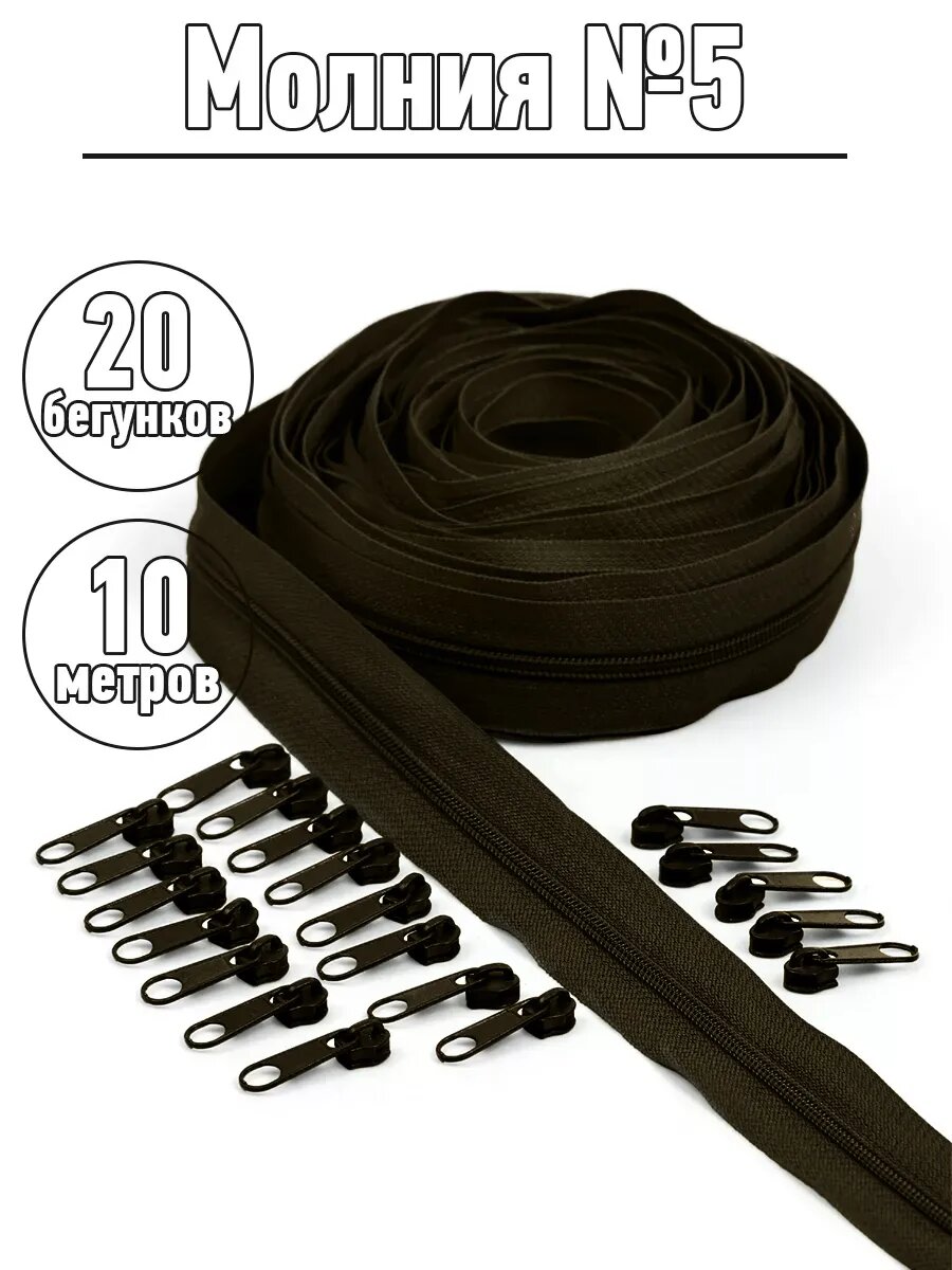 Молния рулонная №5 10 м бегунки 20 шт F328