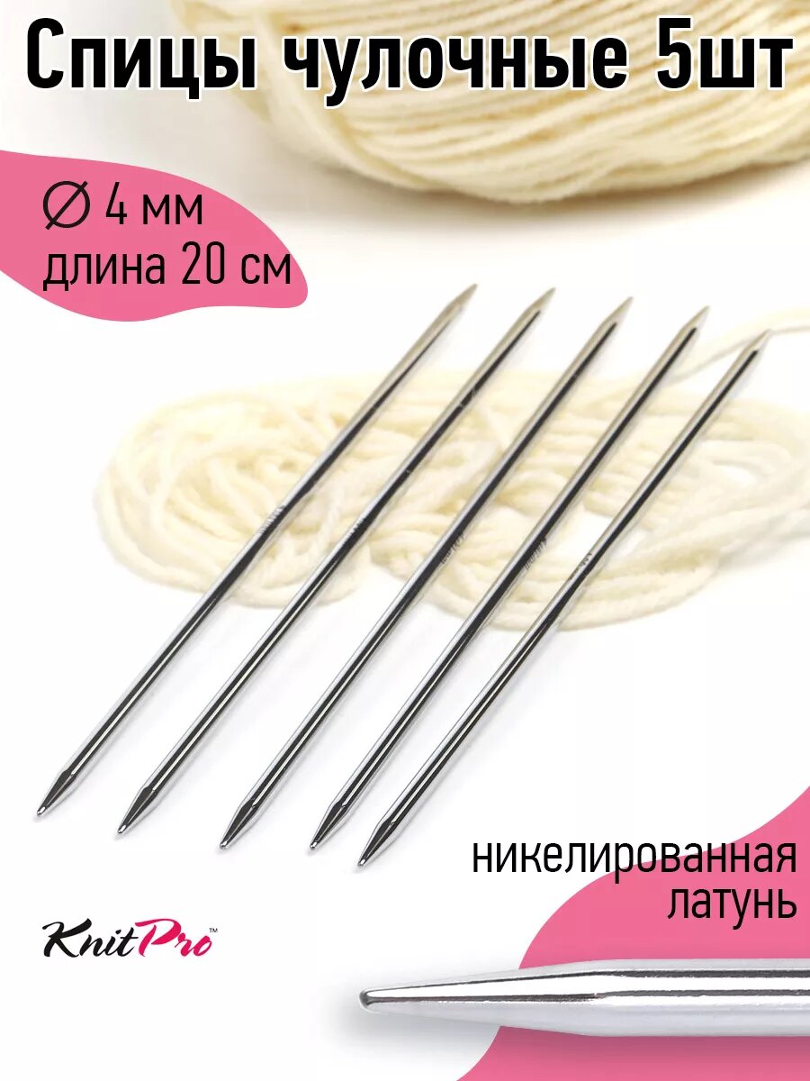 Спицы для вязания чулочные 4 мм 20 см Nova Metal