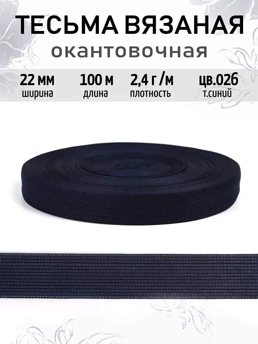 Тесьма окантовочная 22 мм уп.100 м