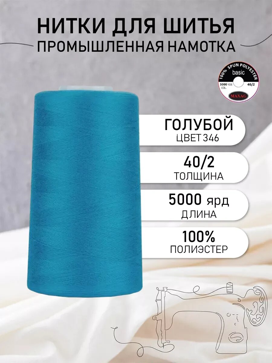 Нитки для шитья и оверлока 40/2 5000 ярд цв.346