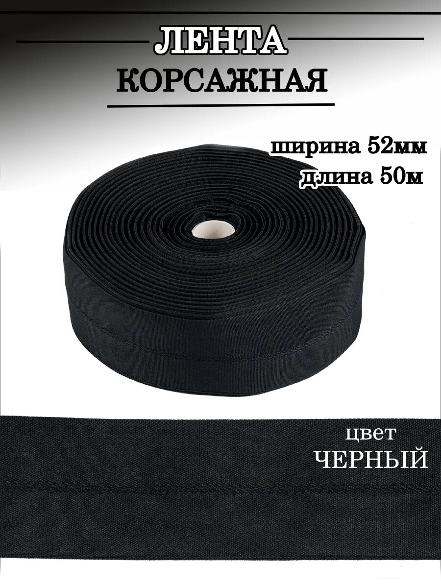 Корсажная лента 52 мм уп.50 м