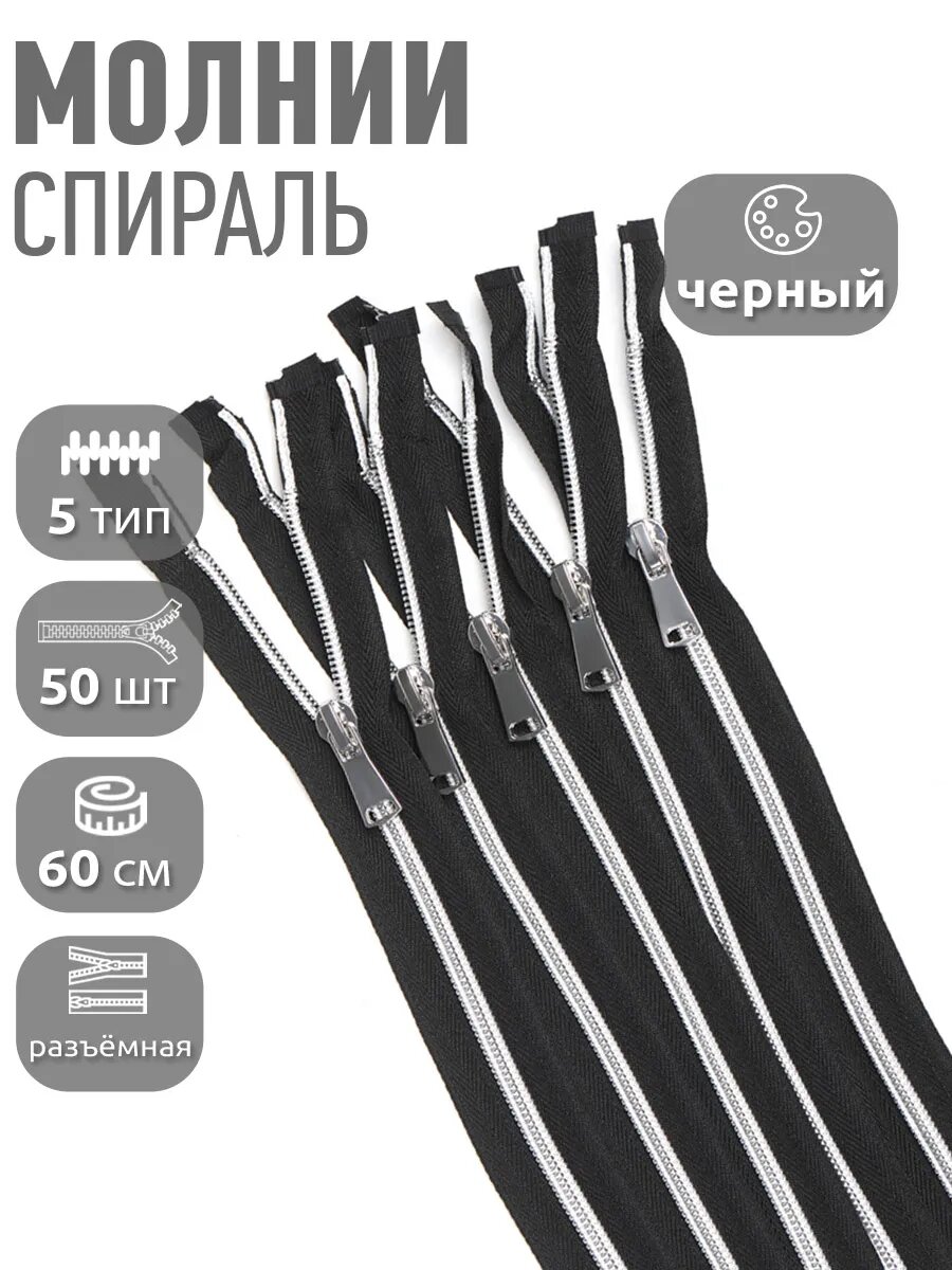 Молния спираль пластиковая декоративная №5 60см 50шт