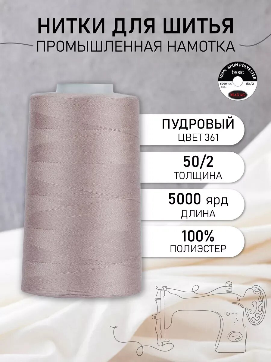 Нитки для шитья и оверлока 50/2 5000 ярд цв.361